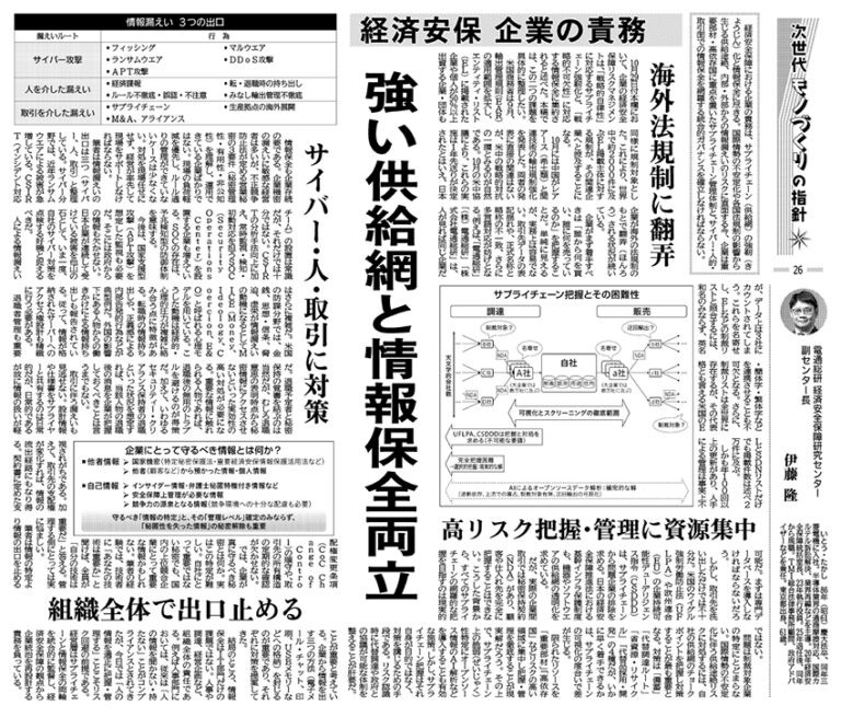 【メディア掲載】経済安保 企業の責務（日刊工業新聞/副センター長・伊藤隆） | 電通総研 経済安全保障研究センター（DCER）