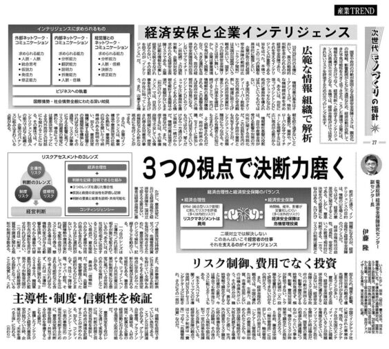 【メディア掲載】経済安保と企業インテリジェンス（日刊工業新聞/副センター長・伊藤隆） | 研究活動・レポート | 電通総研 経済安全保障研究 ...